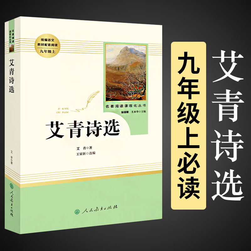 人民教育出版社统编语文教材配套阅读七年级八年级九年级上下册名著阅读课程化丛书书目西游记朝花夕拾红星照 【九上】艾青诗选
