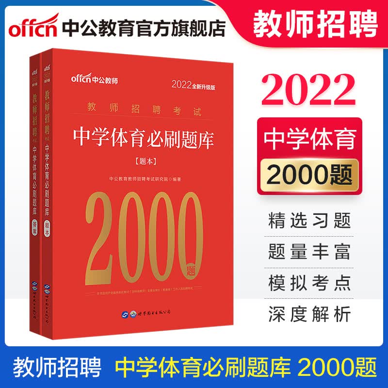 中公教育教师招聘考试题库刷题中学教招：中学体育美术语文英语必刷题库2000题（全新升级）安徽江西北京河北山东四川浙江江苏广西辽宁等 【22版】中学体育 中公版