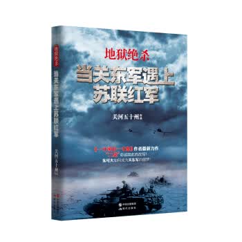 地狱绝杀当关东军遇上苏联红军 关河五十州【，放心购买】