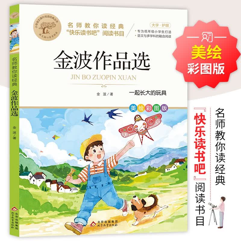 金波作品选 快乐读书吧二年级下册 小学语文教材推荐课外书目 名师教你读经典系列