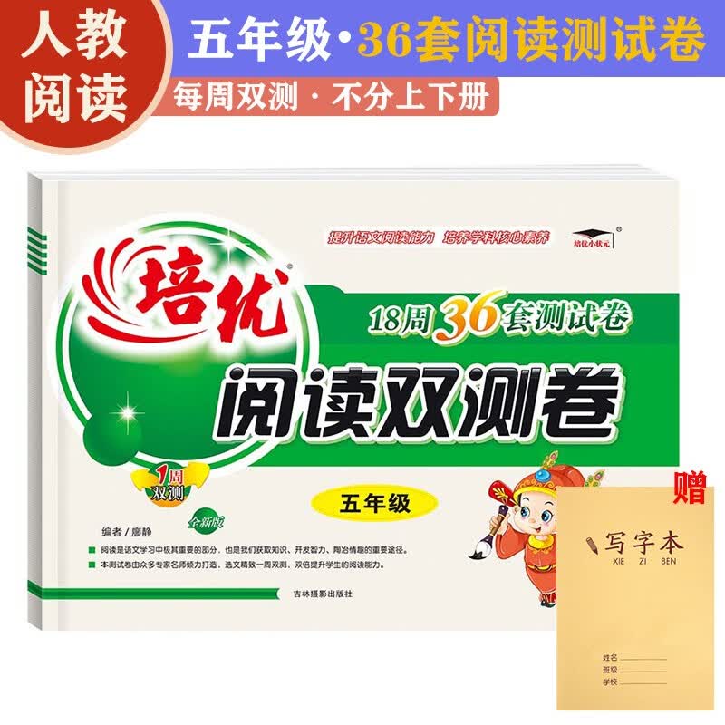 培优小状元培优阅读双测卷全新版五5年级语文上下册一周双测小学现代文阅读理解基础训练专题测试卷人教版
