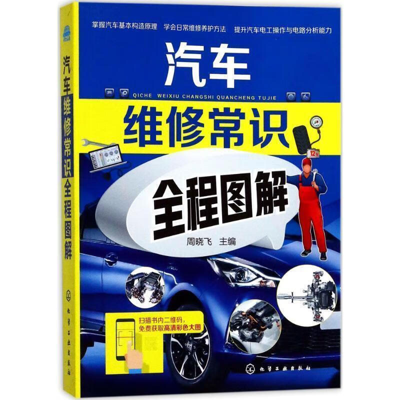 汽车维修常识全程图解 周晓飞 主编