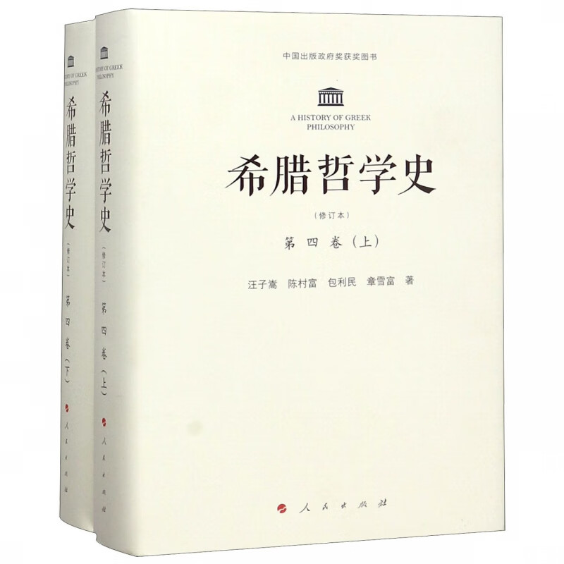希腊哲学史(第4卷上下修订本)(精)