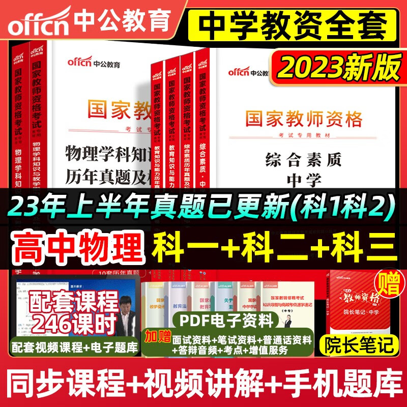 2023中公教育教资 教师资格证考试用书 教师资格证 2023中学教资教材 教资综合素质教材 教资高中 教资初中 高中物理教资全套