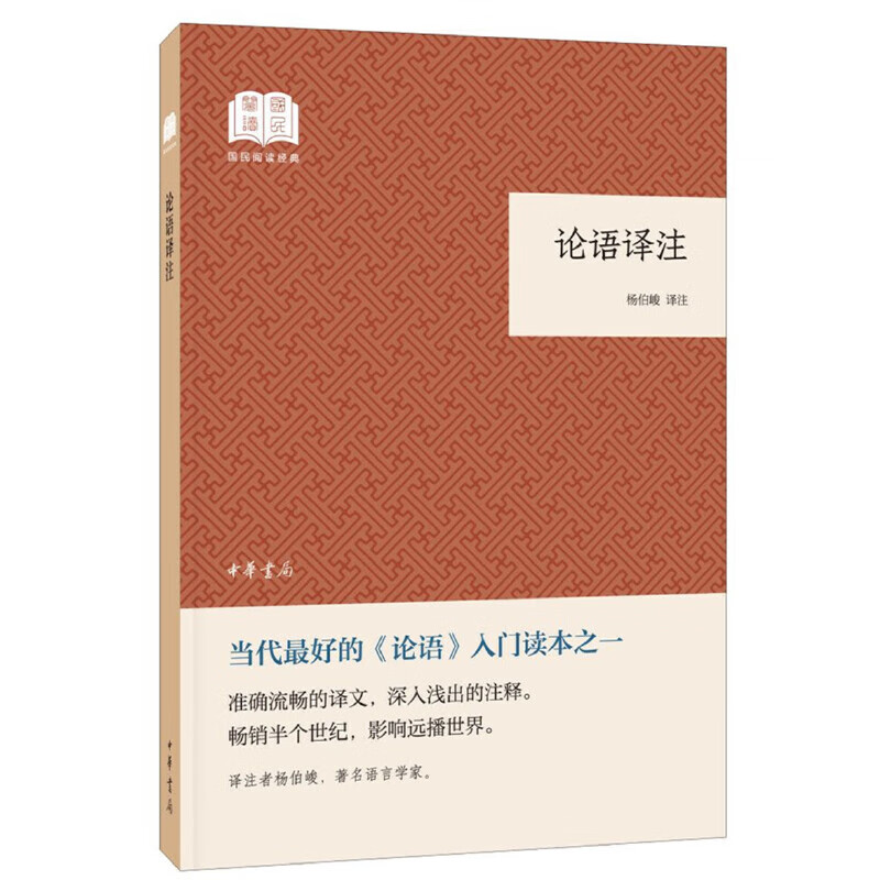 论语译注（国民阅读经典·平装）