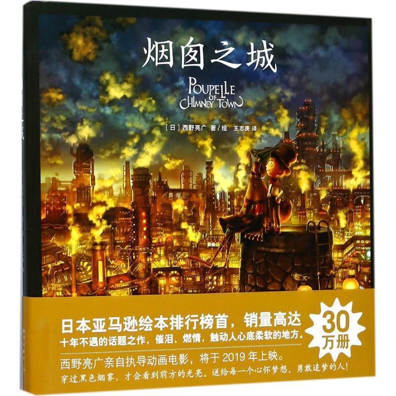 烟囱之城 〔日〕西野亮广 著绘【书】