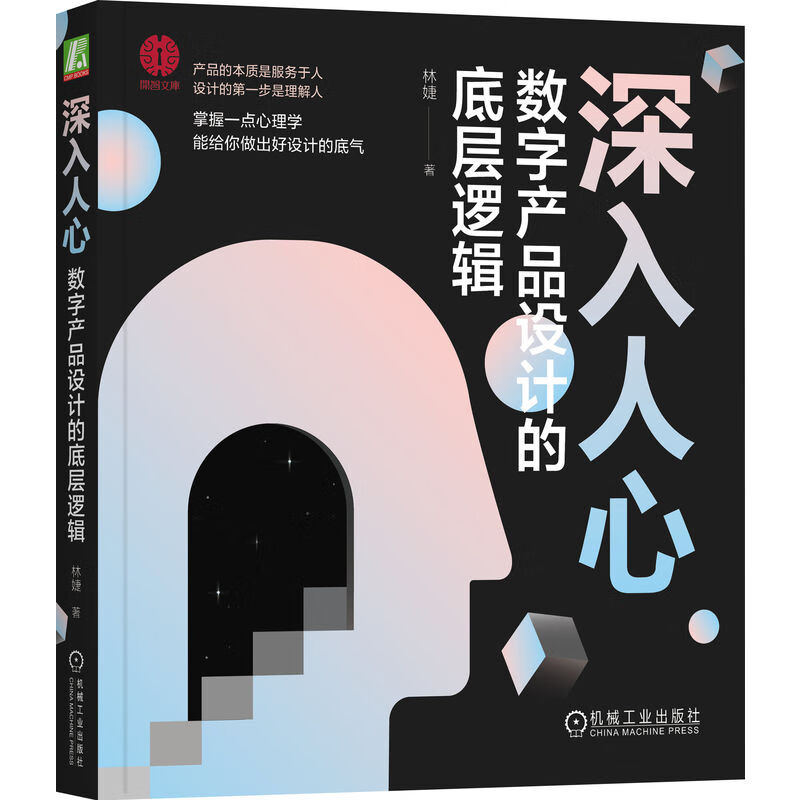 书籍 深入人心：数字产品设计的底层逻辑 林婕机械工业出版社9787111727927