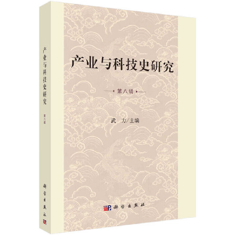 产业与科技史研究 第八辑