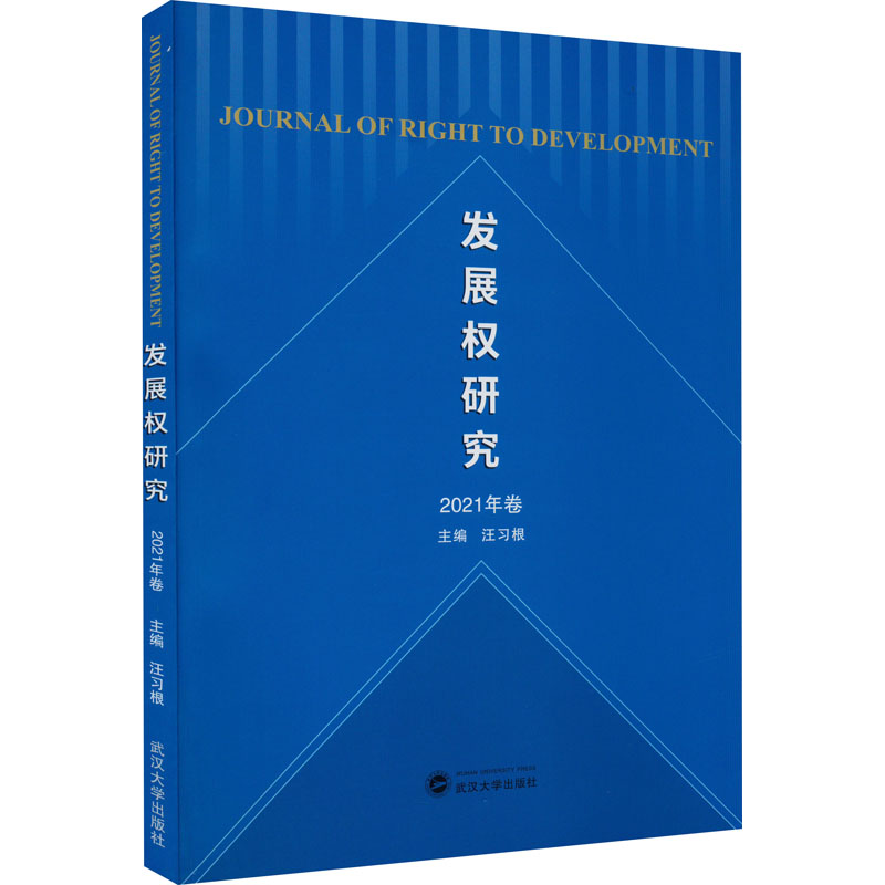 发展权研究 2021年卷 图书