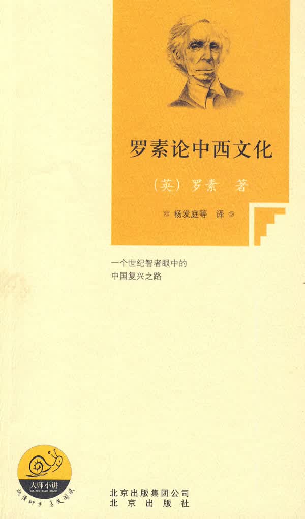 罗素论中西文化【特惠】