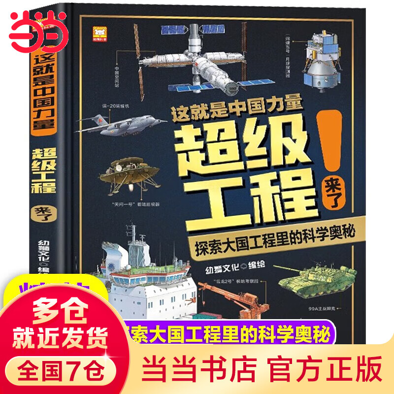 当当童书 超级工程来了 这就是中国力量 精装硬壳 揭秘大国工程里的科学奥秘 用科普讲好中国故事 走向世界的中国力量