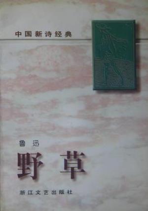 野草 中国新诗经典 鲁迅【，放心购买】