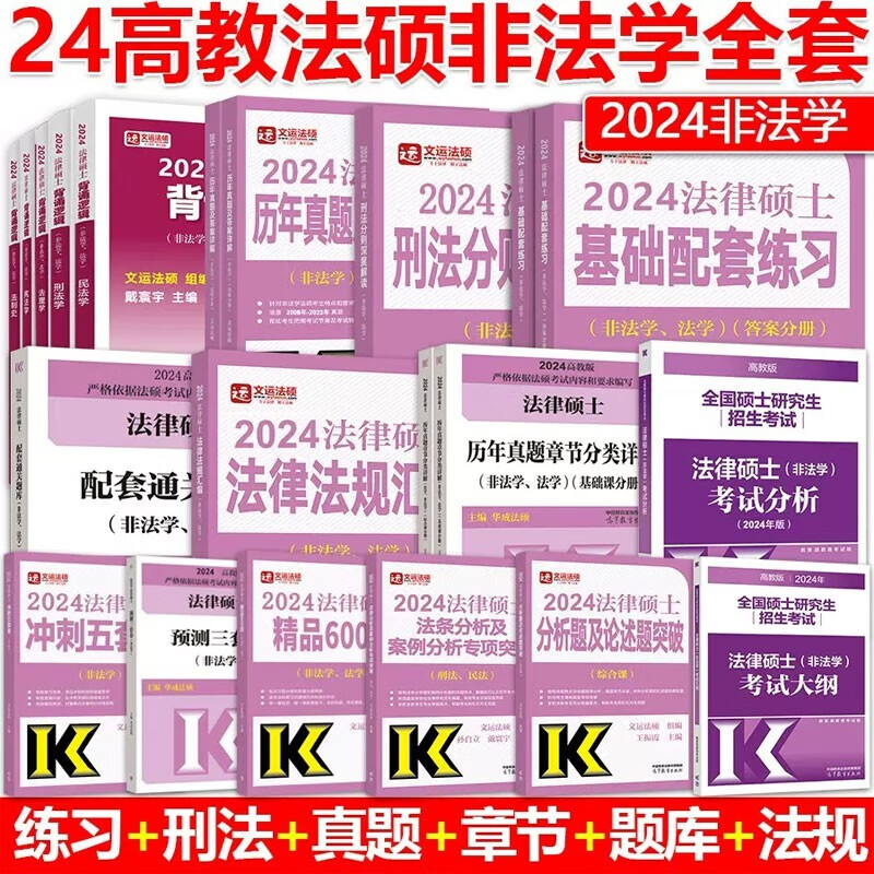 【现货先发】2024法律硕士联考基础配套练习法学非法学考试分析刑法分则历年真题及答案详解分类章节法规汇编宪法法条速记文运法硕考研可搭法硕真题实战 【套装】非法学全家桶（分批发）
