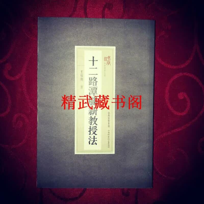 十二路潭腿新教授法 精武弹腿技击图谱 王怀琪传授 畅销书籍