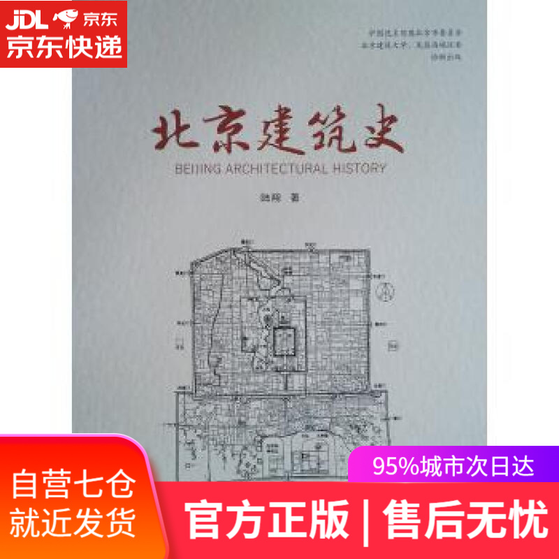 北京建筑史 陆翔 中国建筑工业出版社