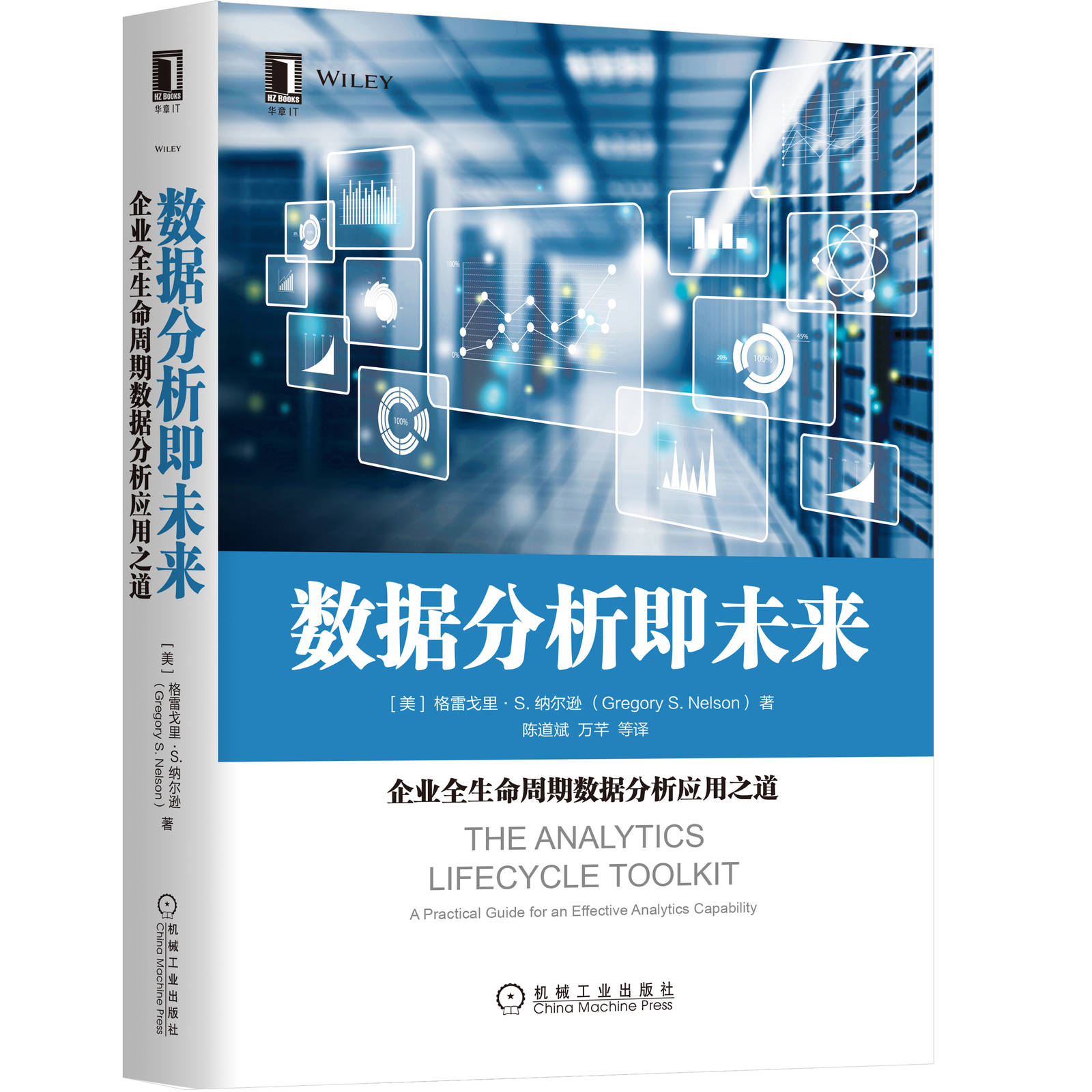 官网 数据分析即未来 企业全生命周期数据分析应用之道 格雷戈里 纳尔逊 人工智能 认知计算 数据战略 探查 平台架构