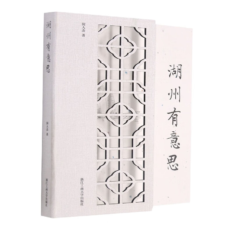 湖州有意思(精)