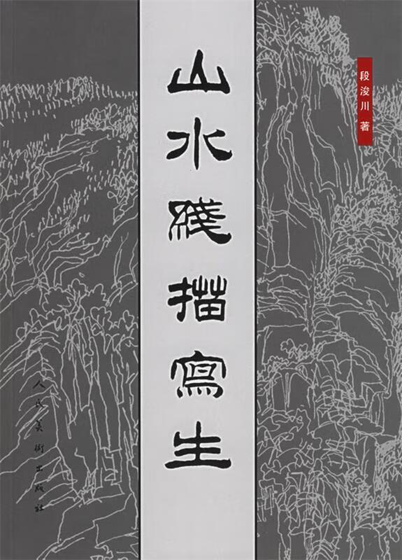 山水线描写生 段浚川 著【书】
