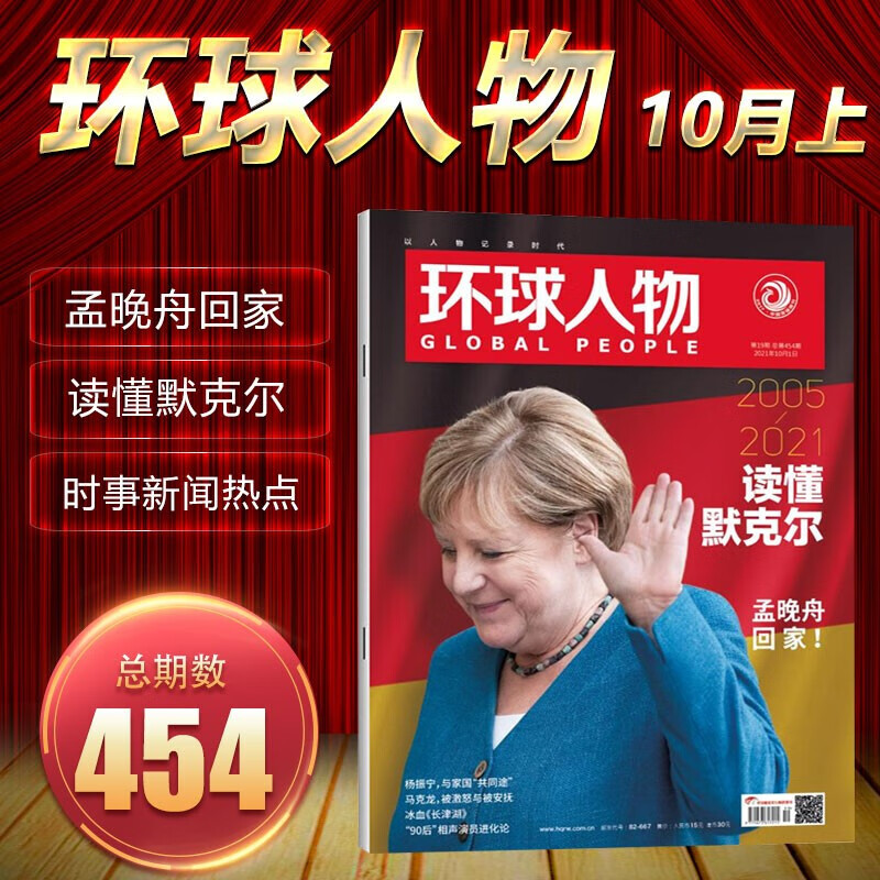 环球人物杂志 2022年3月下第465期 撤侨乌克兰 2021年10月上第19期 孟晚舟回家