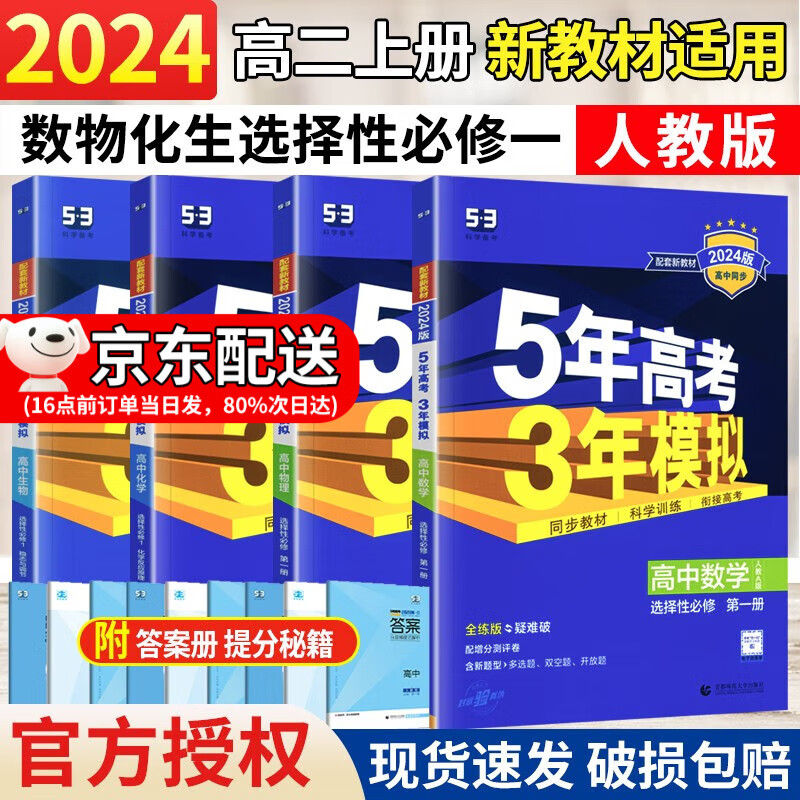 高二上新教材】2024版五年高考三年模拟53高中数学物理化学生物政治历史地理选择性必修一1人教版选修一同步练习五三 【选修一】数学+物理+化学+生物（4本）