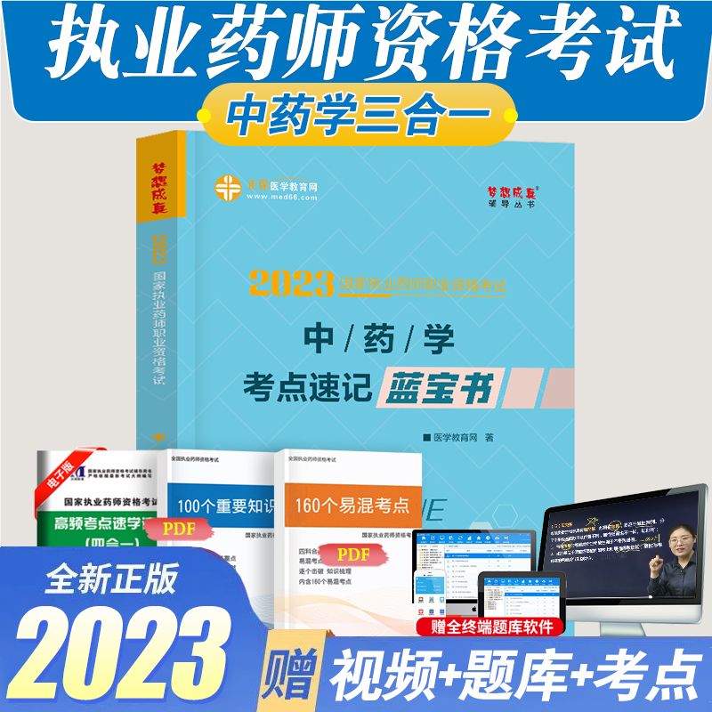 医学教育网执业药师2023年考点速记蓝宝书中药学知识三科合一