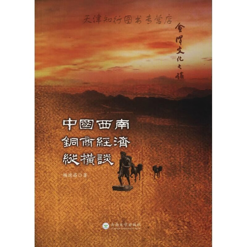 速发中国西南铜商经济纵横谈