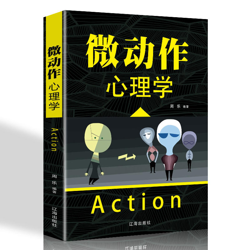 微动作心理学人际交往行为心理学与读心术社交恐惧症行为痕迹分析学心理学入门基础书书为人处世职场谈判