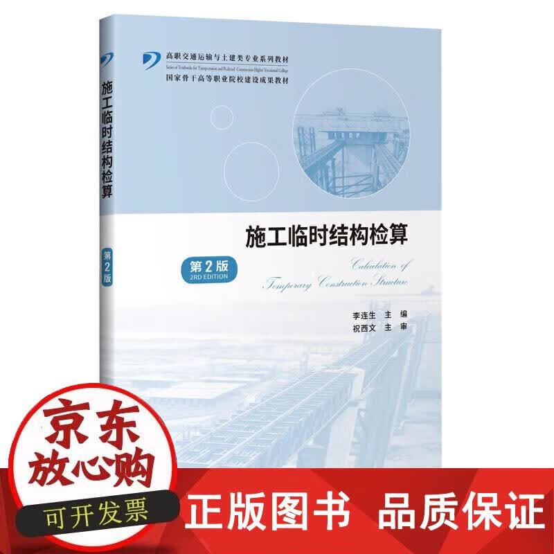 施工临时结构检算（第2版） 李连生 9787114159602