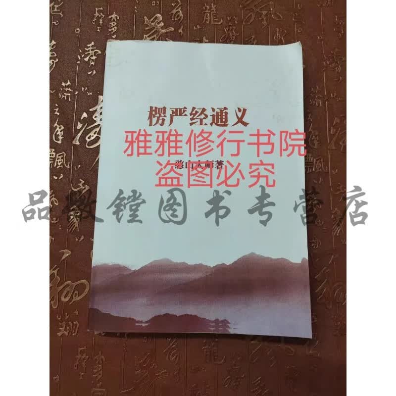 楞严经通义 憨山大师 现货包
