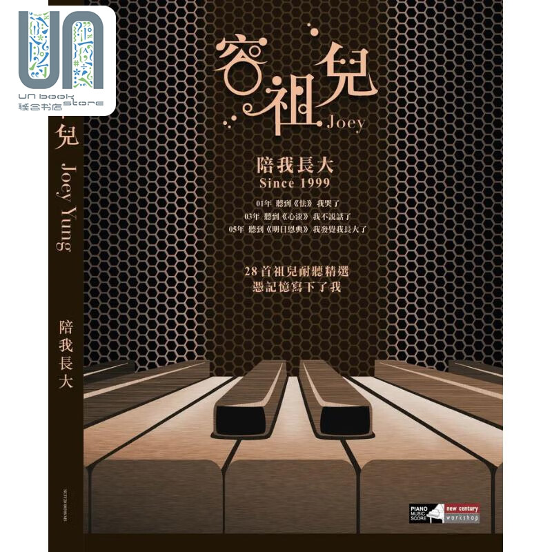 容祖儿-陪我长大-至HIT流行精选5（琴书+2CD）港台艺术原版 容祖儿 NEW CENTURY出版
