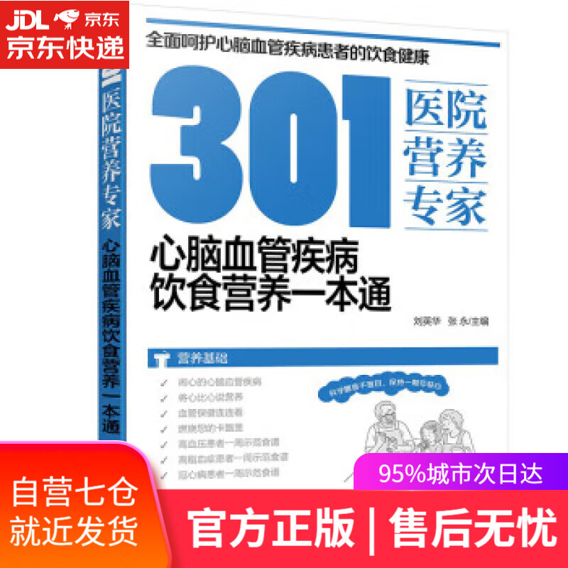 301医院营养专家：心脑血管疾病饮食营养一本通 刘英华,张永 化学工业出版社