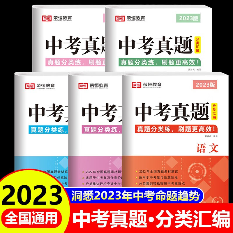 2023新版中考真题卷分类汇编语文数学英语化学物理全套测试卷初中刷题初三总复习资料模拟卷压轴题专题训练荣恒 中考真题语数英物化全5册