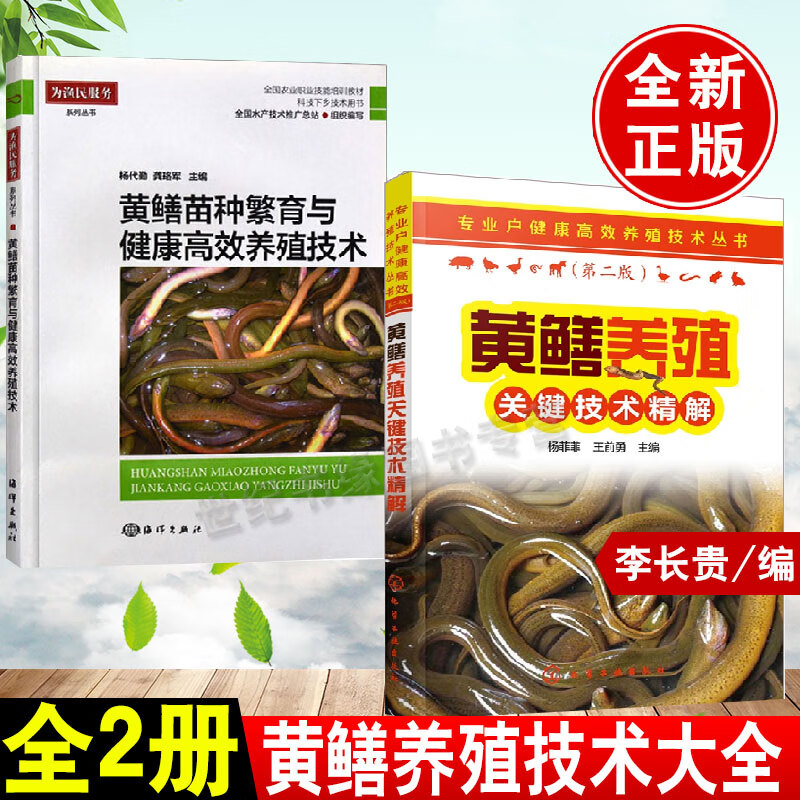 【全2册】黄鳝养殖关键技术精解+黄鳝苗种繁育与健康高效养殖技术黄鳝养殖技术大全书籍鳝鱼黄鳝高效养殖技术疾病防治技术农业