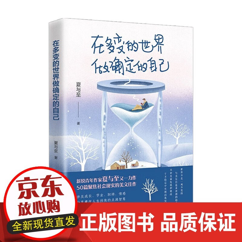 在多变的世界做确定的自己夏与至 著 心理励志类书籍