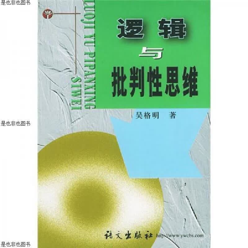 逻辑与批判性思维(未拆封)