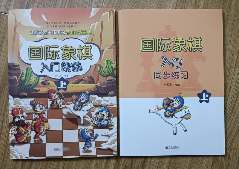 少儿象棋入门教程上册和同步练习2本 是象棋协会教材 会教材