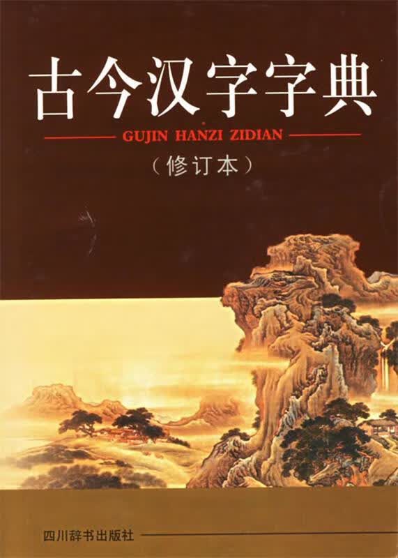 古今汉字字典