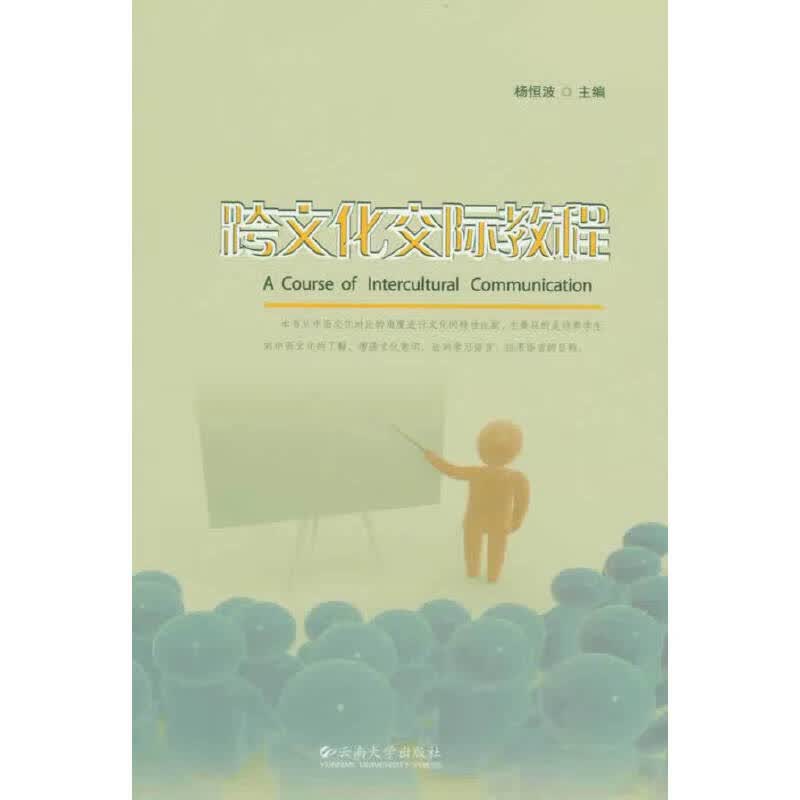 跨文化交际教程
