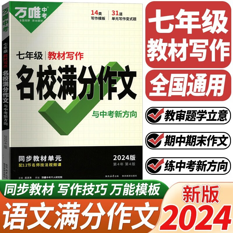 2024版万唯中考 名校满分作文七年级
