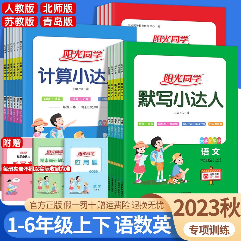 【年级自选】2023秋阳光同学计算默写小达人一二三四五六年级上册语文数学人教版北师版同步训练练习册阳光同学计算小达人 一年级下册 人教版