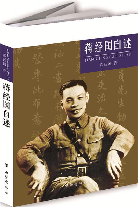 蒋经国自述