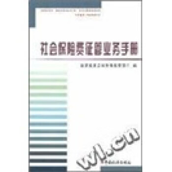 【现货】社会保险费征管业务手册