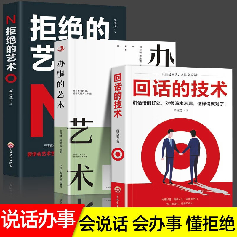 全3册 回话的技术+办事儿的艺术+拒绝的艺术 回话的技巧高情商聊天术说话的艺术说话技巧情商书籍演讲与口才训练幽默沟通技巧