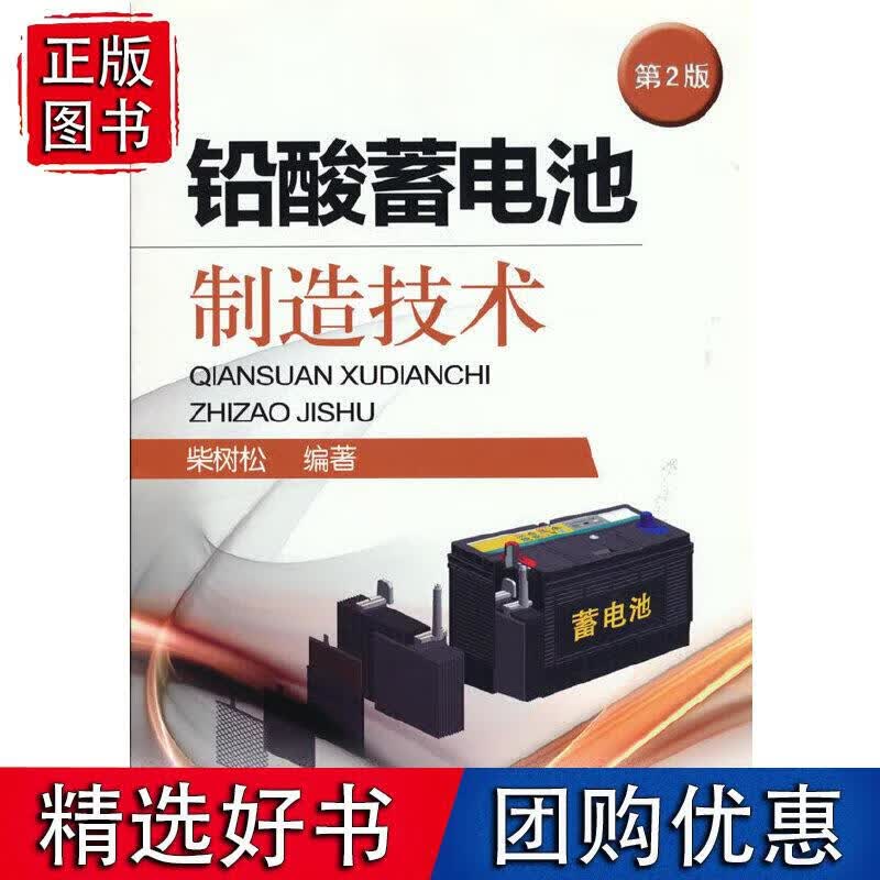 铅酸蓄电池制造技术 第2版 机械工业出版社