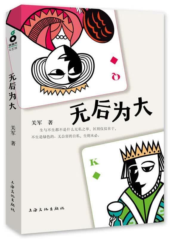 无后为大