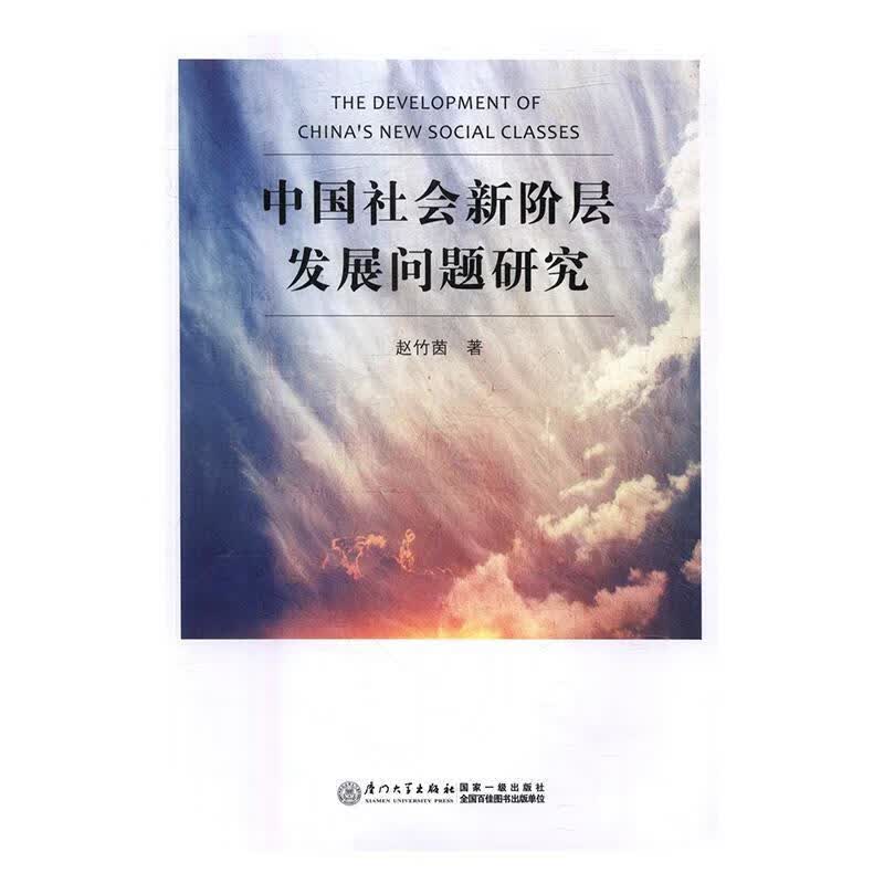 中国社会新阶层发展问题研究 赵竹茵 著