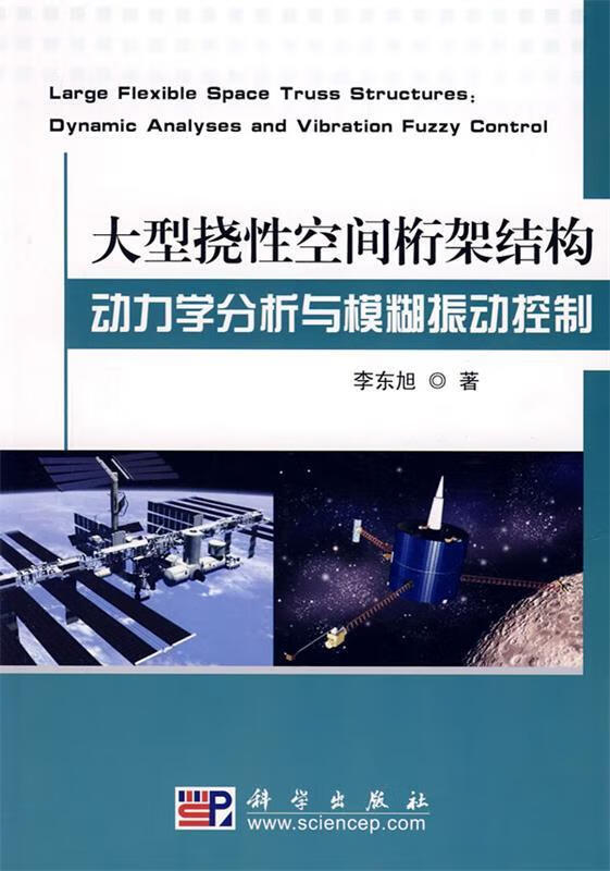 大型挠性空间桁架结构动力学分析与模糊振动控制 李东旭著 9787030214621