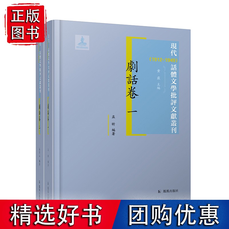 剧话卷 现代（1912-1949）话体文学批评文献丛刊