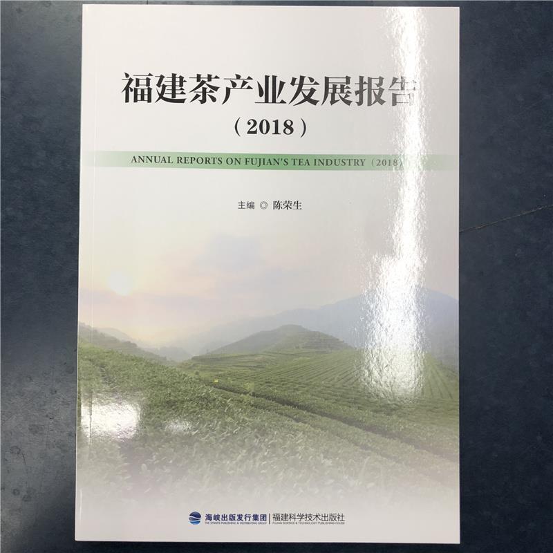 福建茶产业发展报告