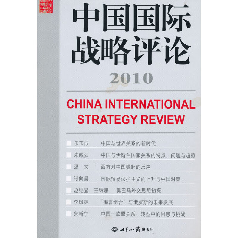 中国国际战略2010